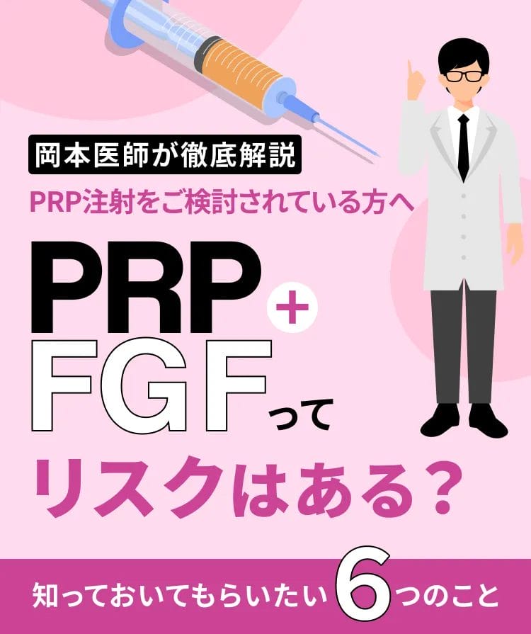 PRP+FGFってリスクはある？ | プルージュ美容クリニック（品川） | PRP美容再生医療専門・美容整形